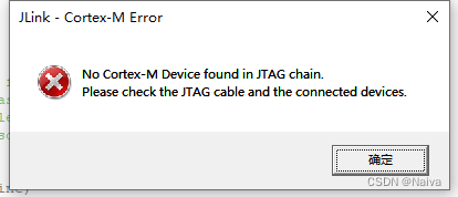 【小技巧】Keil烧录“JLink - Cortex-M Error No Cortex-M Device found in JTAG chain.please check the JTAG ...