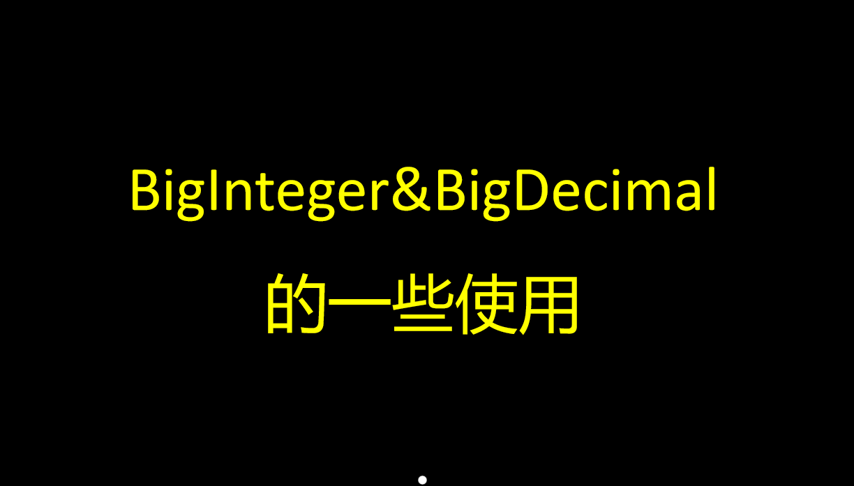 BigInteger和BigDecimal的使用-EW帮帮网