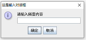 Java Swing弹出对话框之输入对话框InputDialog_java showinputdialog-CSDN博客