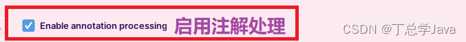 IDEA启用注解处理（Enable annotation processing）-CSDN博客