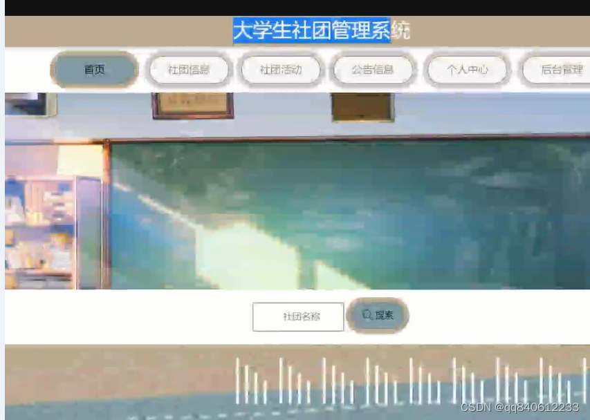 Springbootssmjsp大学生社团活动报名管理系统javaspringboot社团管理系统 Csdn博客 5586
