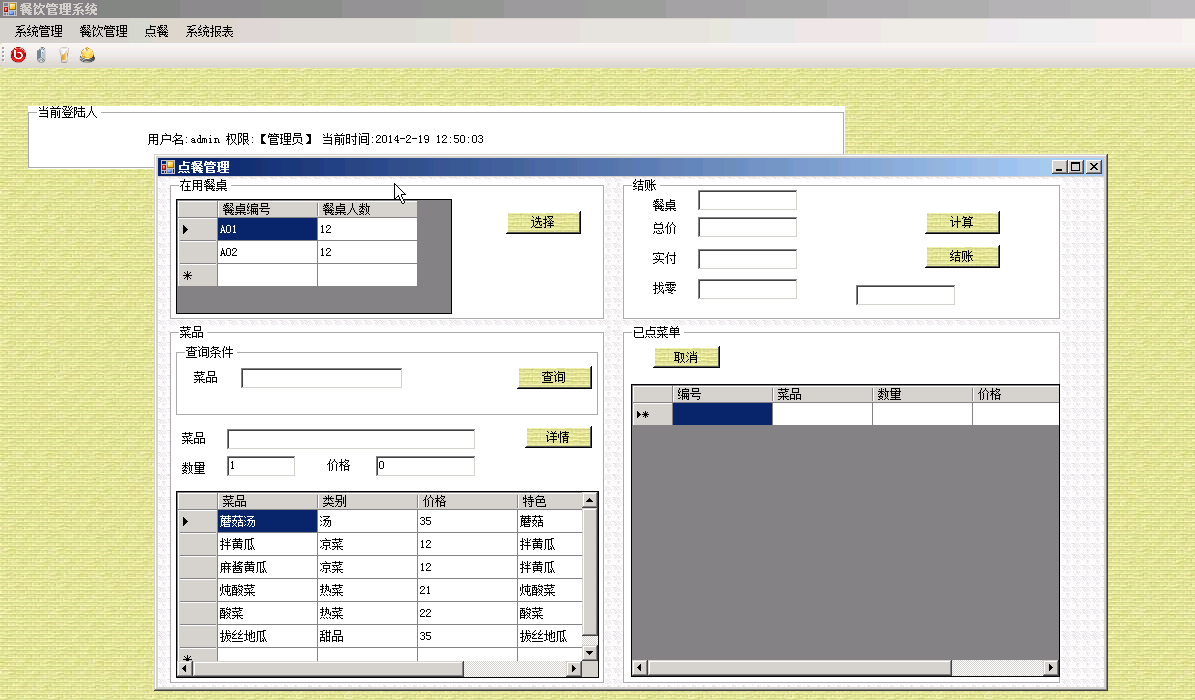 winform餐饮管理系统VS开发sqlserver数据库cs结构c#编程程序源码_c#winform实现菜品查询-CSDN博客