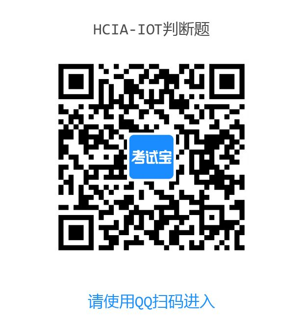 HCIA-IoT V2.5物联网初级考试总结(附题库,历年真题,刷题软件)_hcia-iot 网盘-CSDN博客