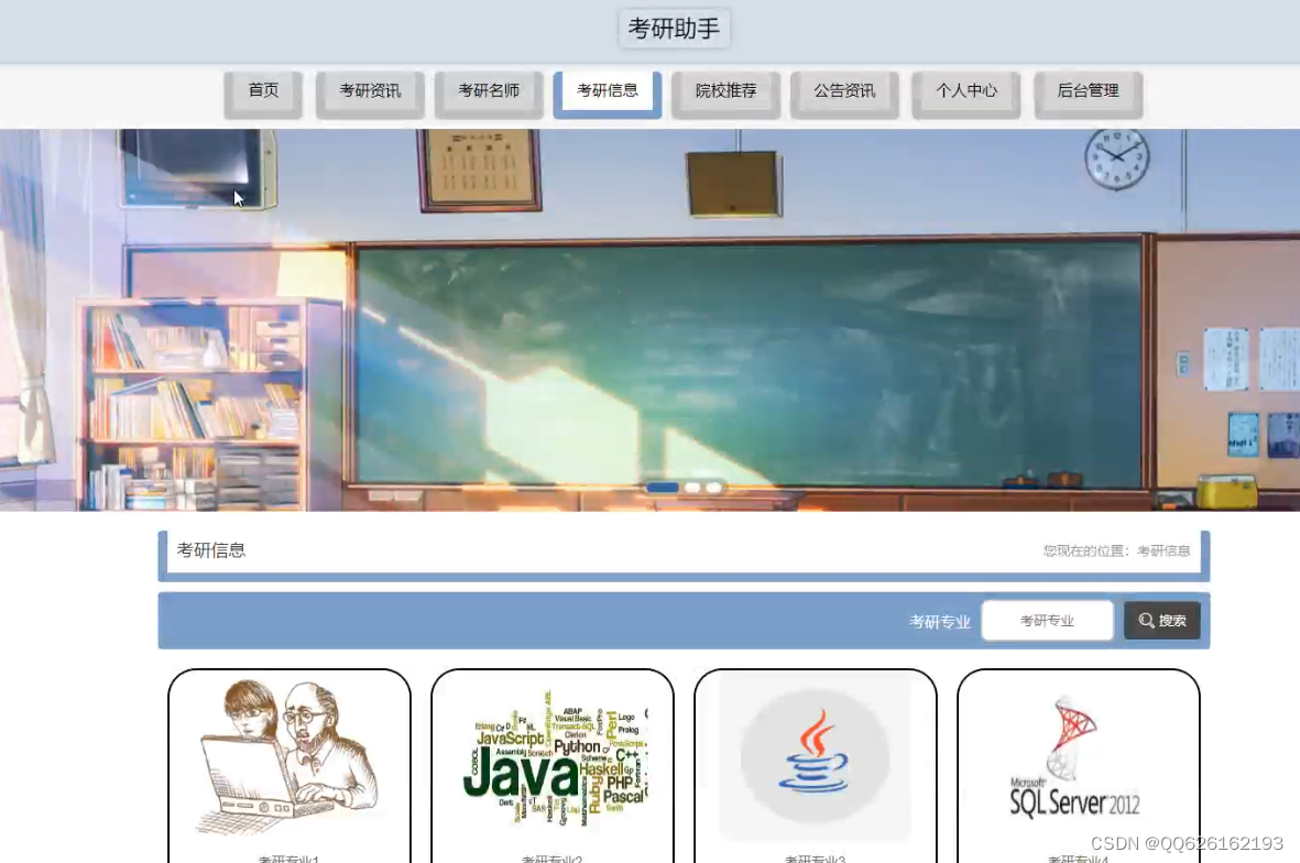 计算机毕业设计之java+ssm基于web的考研助手网站_javaweb项目——考研学习网站-CSDN博客