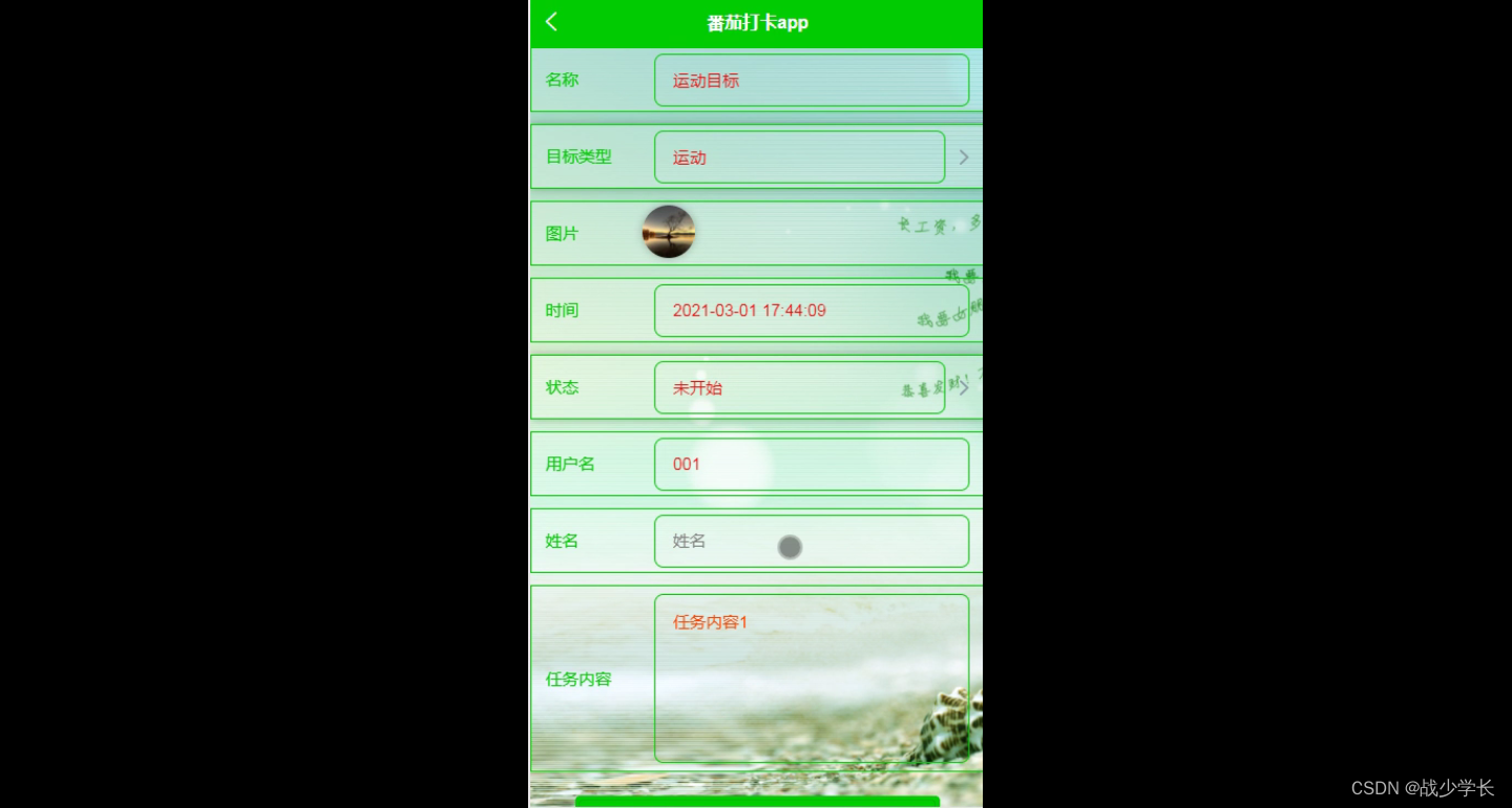计算机毕设ssm番茄打卡app2klk9（开题+源码）-CSDN博客