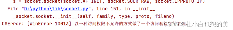 原始套接字：OSError: [WinError 10013] 以一种访问权限不允许的方式做了一个访问套接字的尝试。-CSDN博客