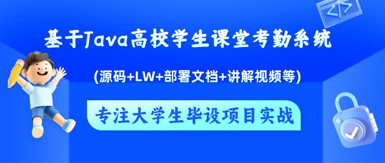 基于java高校学生课堂考勤系统设计实现源码lw部署文档讲解等 Csdn博客