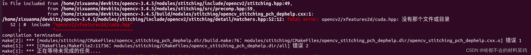 [错误记录】Ubuntu20.04下安装OpenCV3.4.5时make报错_opencv make 失败-CSDN博客