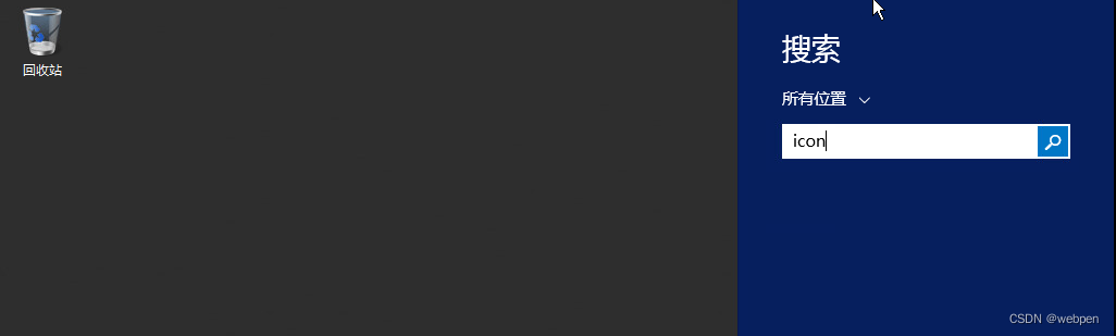 Windows Server 2012R2设置桌面图标_server2012桌面图标设置-CSDN博客