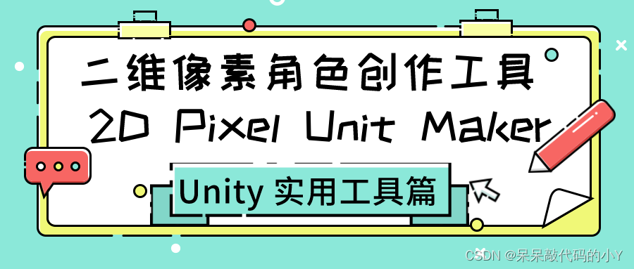 【Unity 实用工具篇】 | 二维像素角色创作工具 2D Pixel Unit Maker-CSDN博客