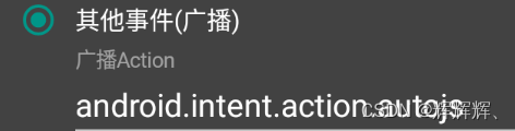 Tasker发送广播Intent控制Auto.js_tasker发送意图-CSDN博客