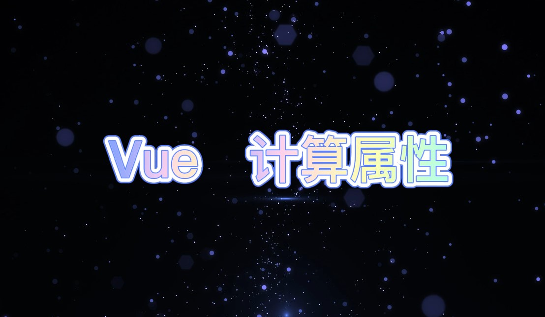 Vue—计算属性-EW帮帮网