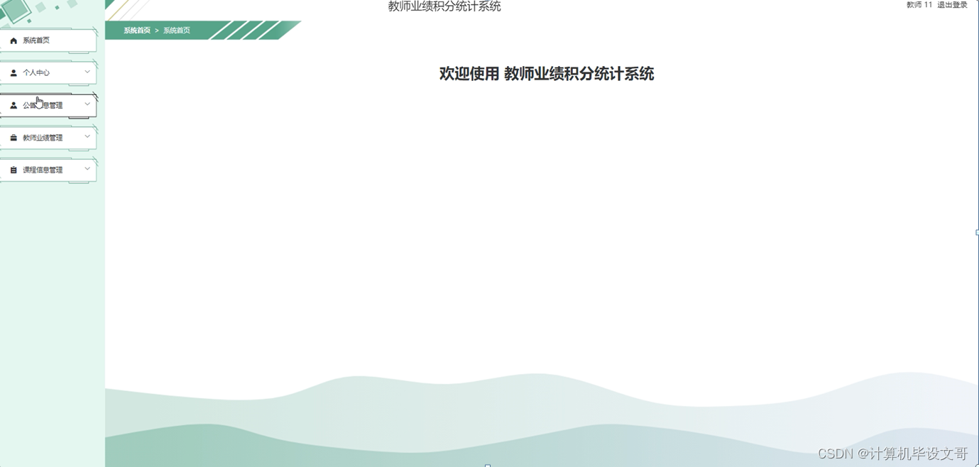 计算机毕业设计ssm教师业绩积分统计系统gx0gl9(附源码)新手必备简单的积分审核统计系统源码 Csdn博客