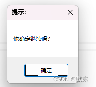 C# 弹出提示框MessageBox.Show(“提示内容“)_c# 弹窗-CSDN博客