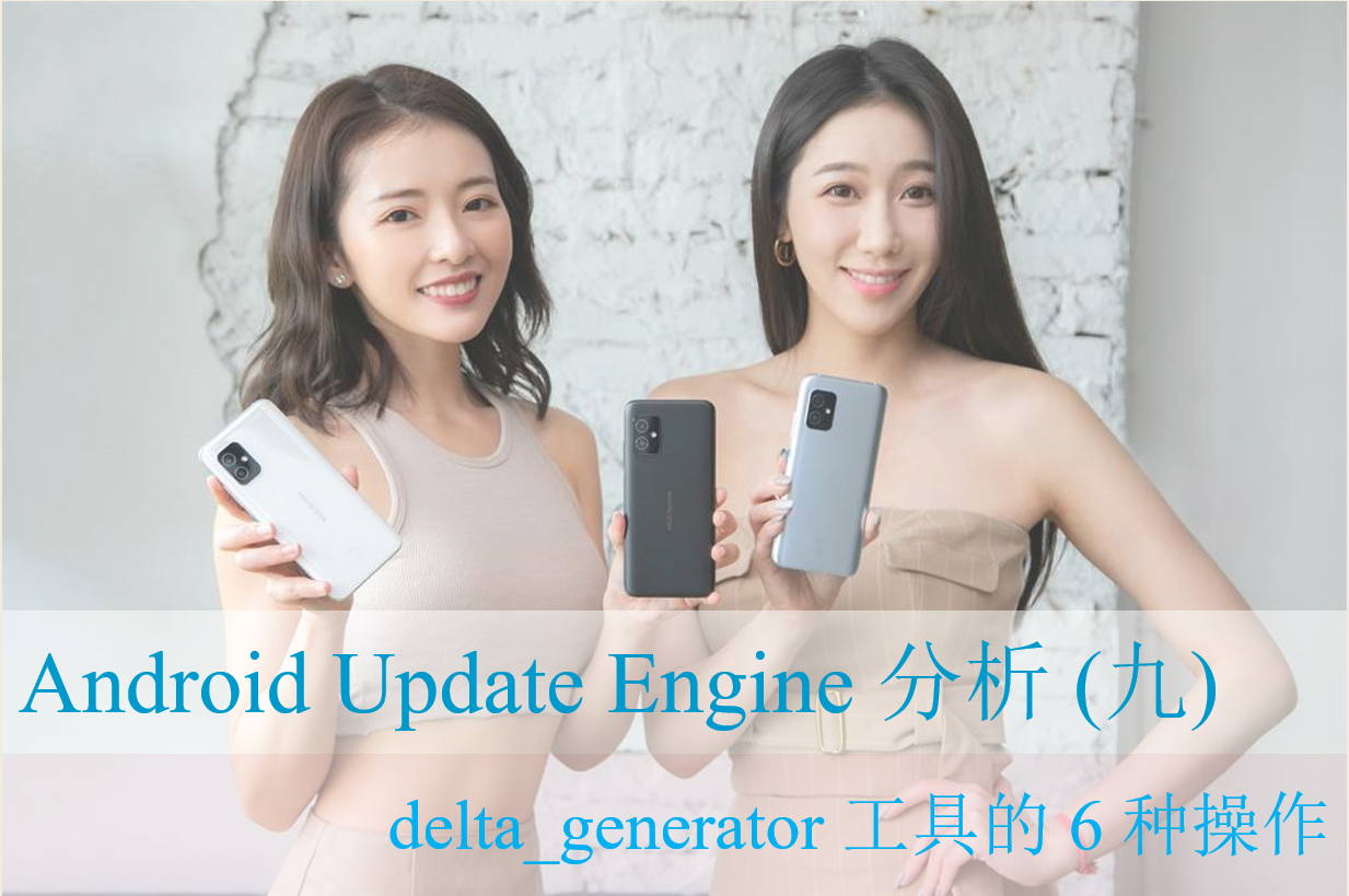 Android Update Engine分析（九） delta_generator 工具的 6 种操作_deltagenerator' and 'str-CSDN博客