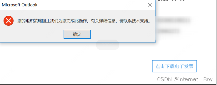 Outlook下载查看发票报错_您的组织策略阻止我们为您完成此操作outlook-CSDN博客