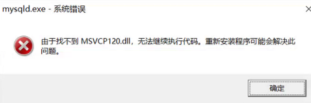 win10安装mysql5.7遇到的一个坑：由于找不到MSVCP120.dll，无法继续执行代码。重新安装程序可能会解决此问题_安装 mysql时候 “msvcr120.dll”-CSDN博客