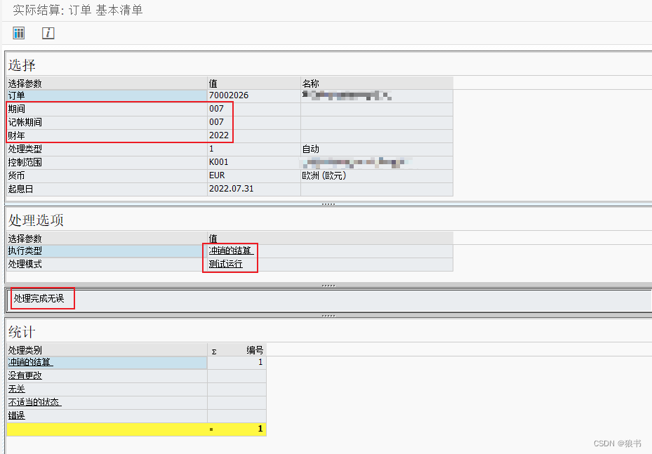 KO88冲销内部订单结算的操作参考_ko8g冲销-CSDN博客