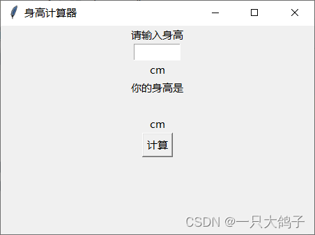 用tkinter做一个简单图形界面_tkinter界面设计-CSDN博客