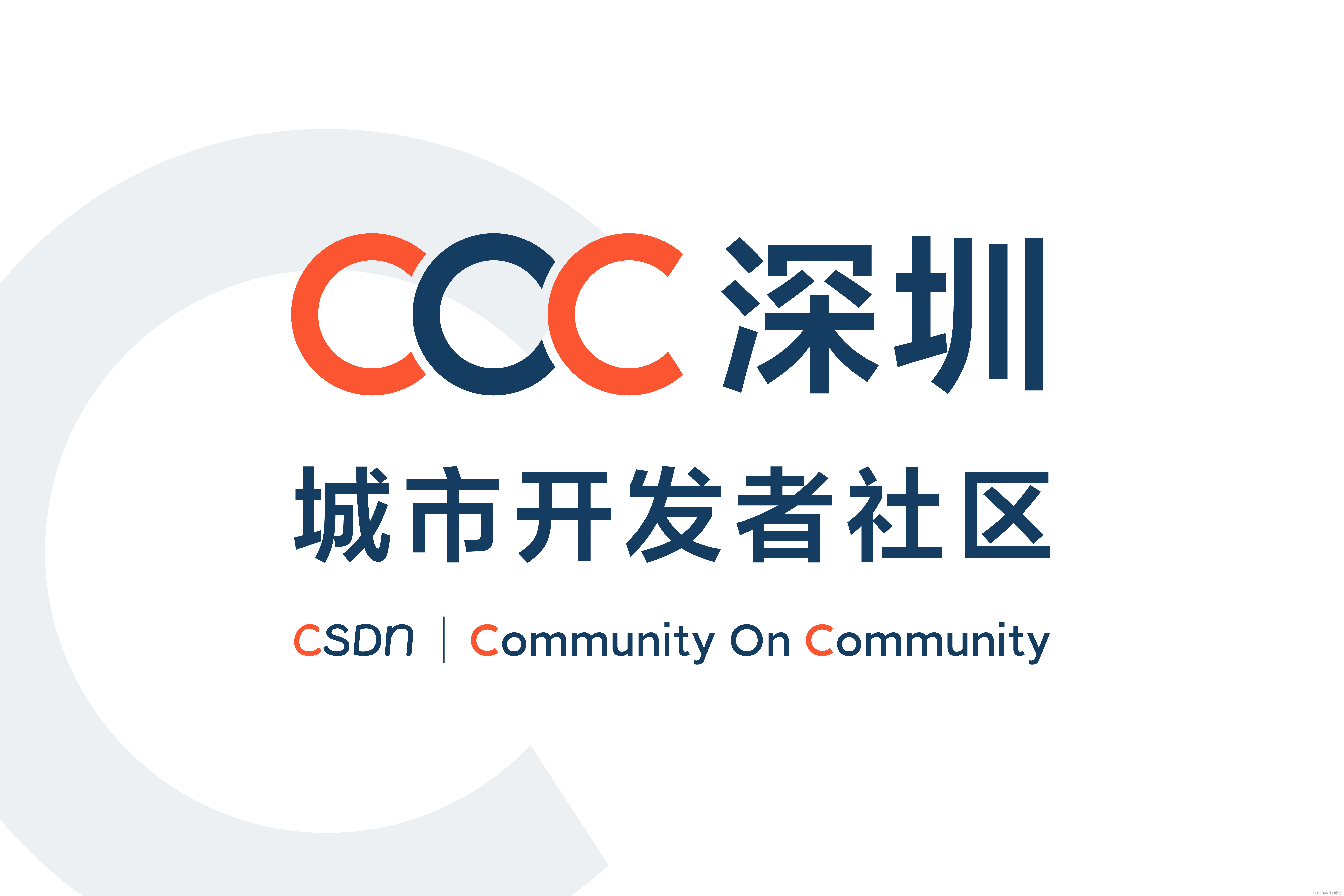 【文末福利】CSDN深圳城市开发者社区第一波线下技术交流活动，蓄势启航，本周六0617为你揭开神秘面纱_csdn城市开发者社区0617线下活动-CSDN博客