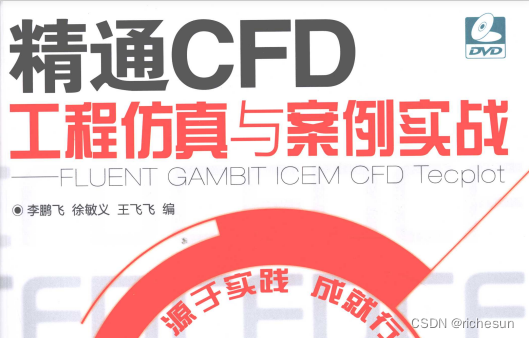 精通CFD工程仿真与案例实战_精通cfd仿真与案例实战 pdf-CSDN博客