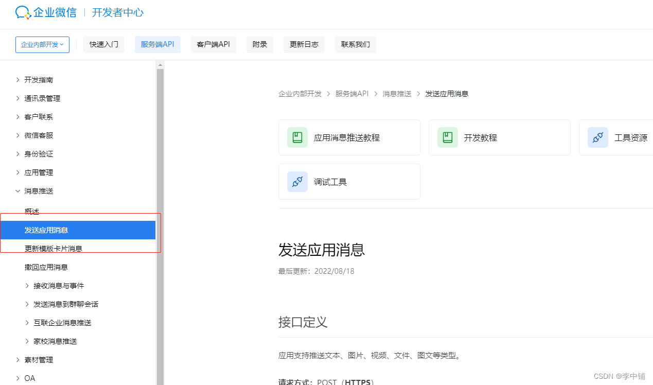 企业自建应用对接企业微信发送消息接口企业微信对接 Csdn博客