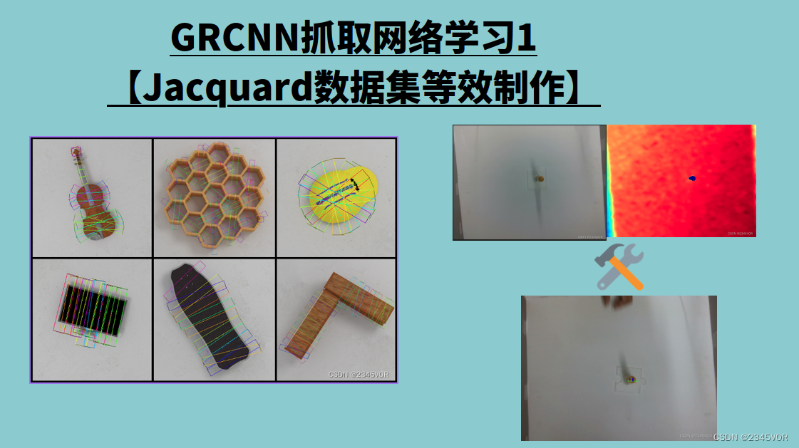 GRCNN抓取网络学习1【Jacquard数据集等效制作】-CSDN博客