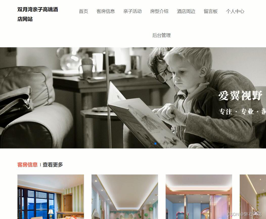 基于javassm亲子主题酒店客房预订网站附源码论文答辩ppt基于java的民宿预定 前端页面jsp写成后端java开题答辩 Csdn博客
