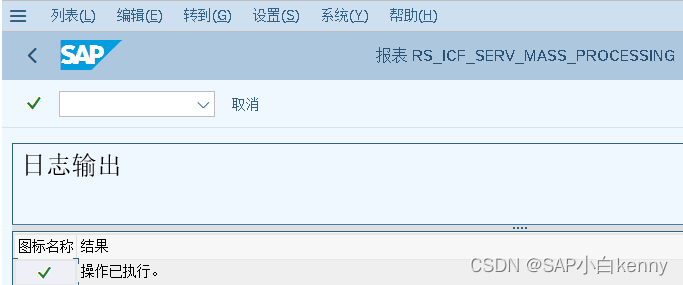 SICF批量激活服务节点_如何激活 sicf服务-CSDN博客