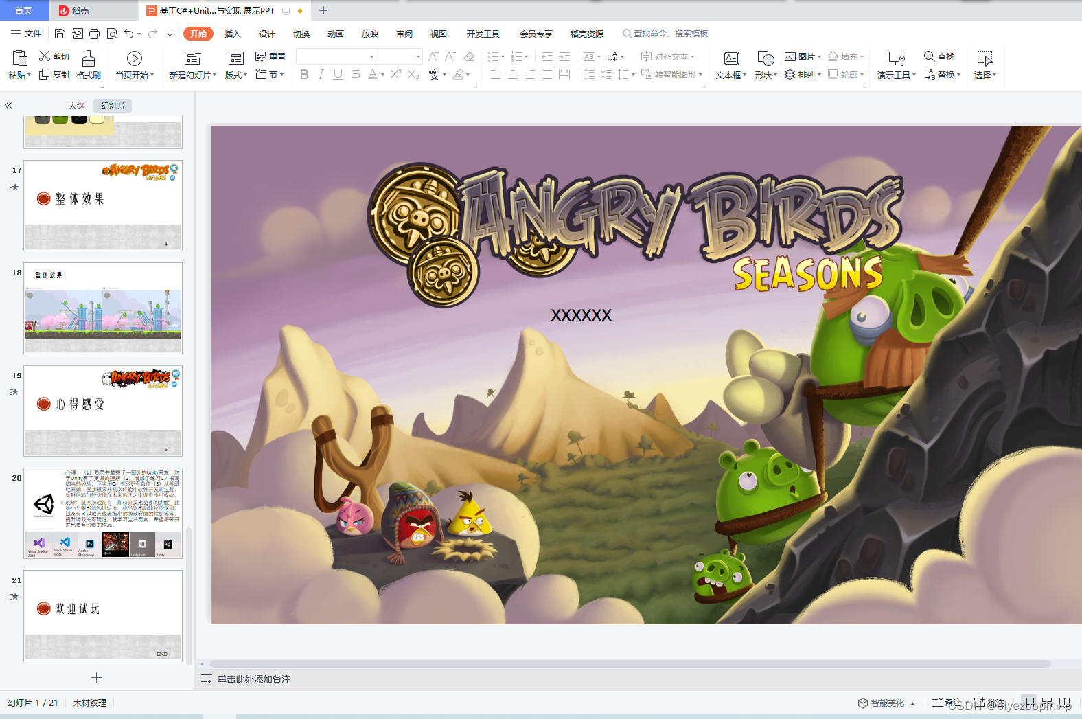 基于C#+Unity的AngryBirds愤怒的小鸟游戏设计与实现 文档+答辩PPT+演示视频+源码及游戏包-CSDN博客