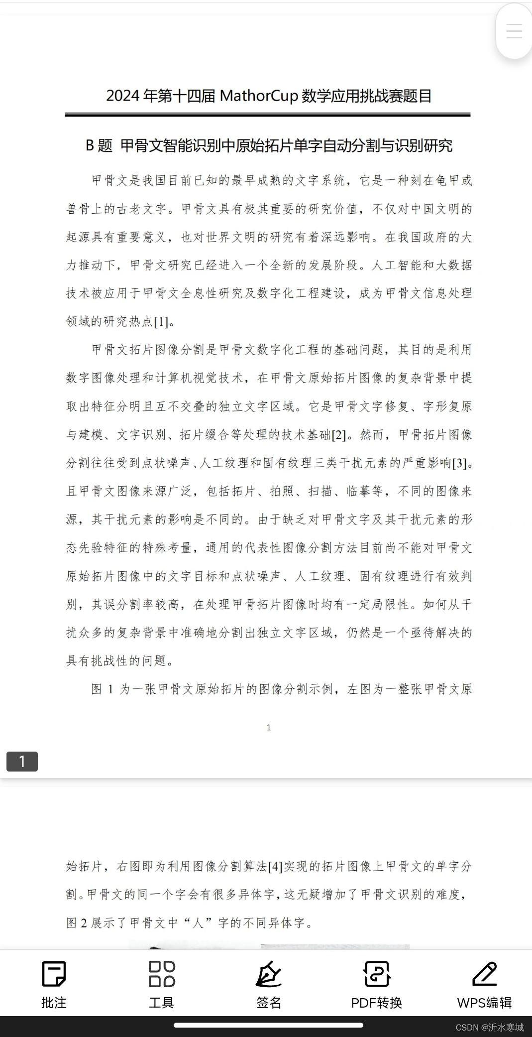 勇闯MathorCup，AI带你实现甲骨文拓片图像字符检测定位识别分析-CSDN博客