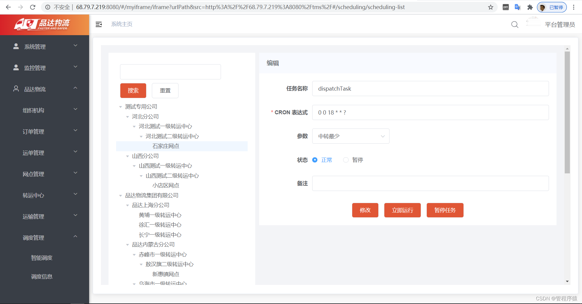 品达物流TMS项目_第8章 智能调度服务(pd-dispatch)_品达物流-tms-CSDN博客