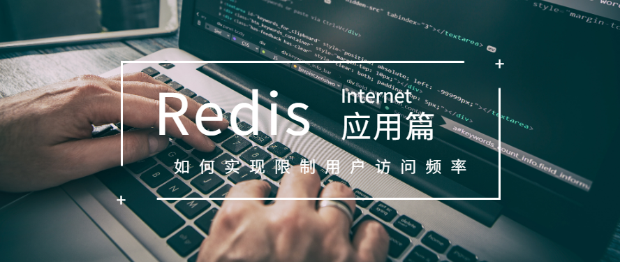 Redis应用之限制访问频率redis限制访问频率 Csdn博客