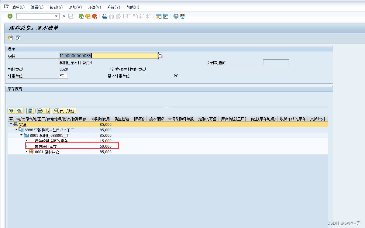 SAP 特殊采购类遇到Q库存_q库存委外-CSDN博客