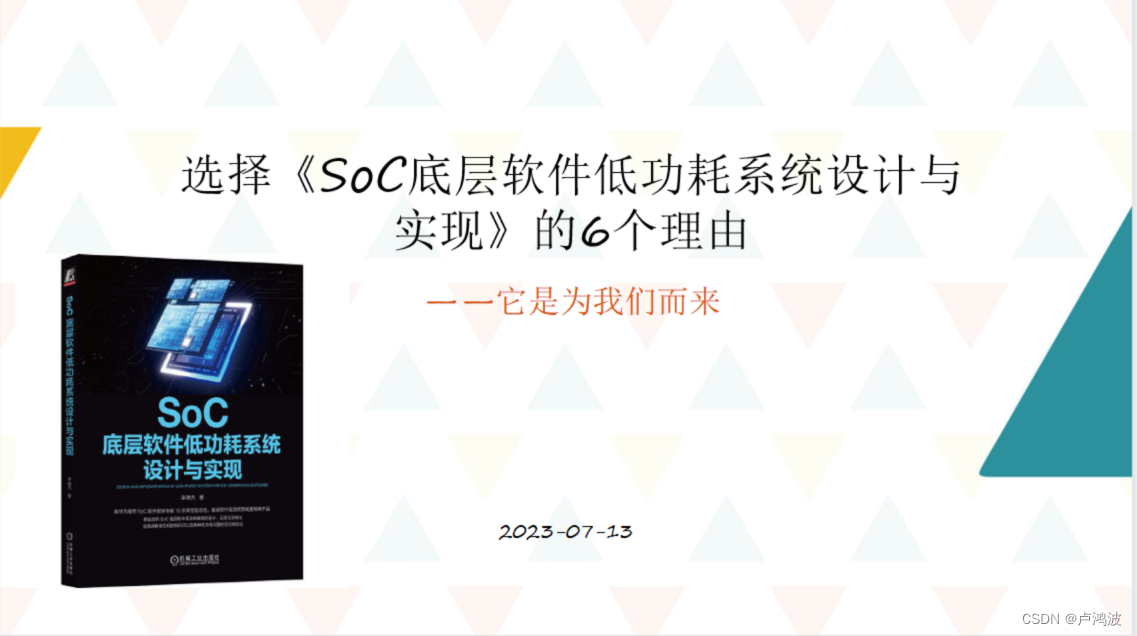 《SoC底层软件低功耗系统设计与实现》及功耗和安全的思考-CSDN博客
