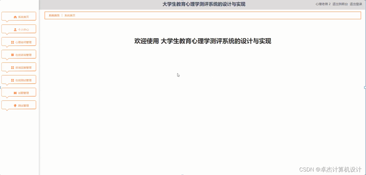 计算机毕设ssm大学生教育心理学测评系统的设计与实现vg2pz9 独有(附源码)ssm大学生心理测评系统 Csdn博客