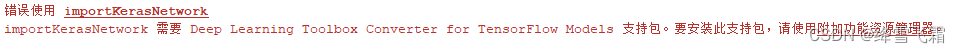 在MATLAB安装importKerasNetwork_matlab附加功能怎么打开-CSDN博客