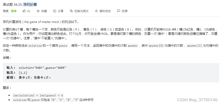 力扣 珠玑妙算 Csdn博客