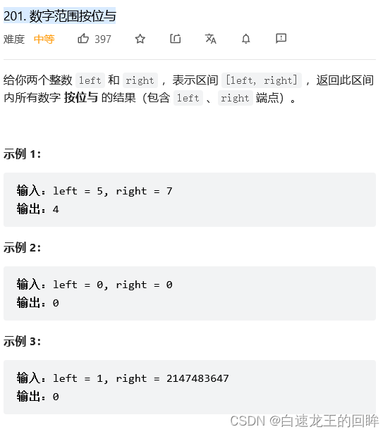 Leetcode:201 数字范围按位与【位运算 找规律】 Csdn博客