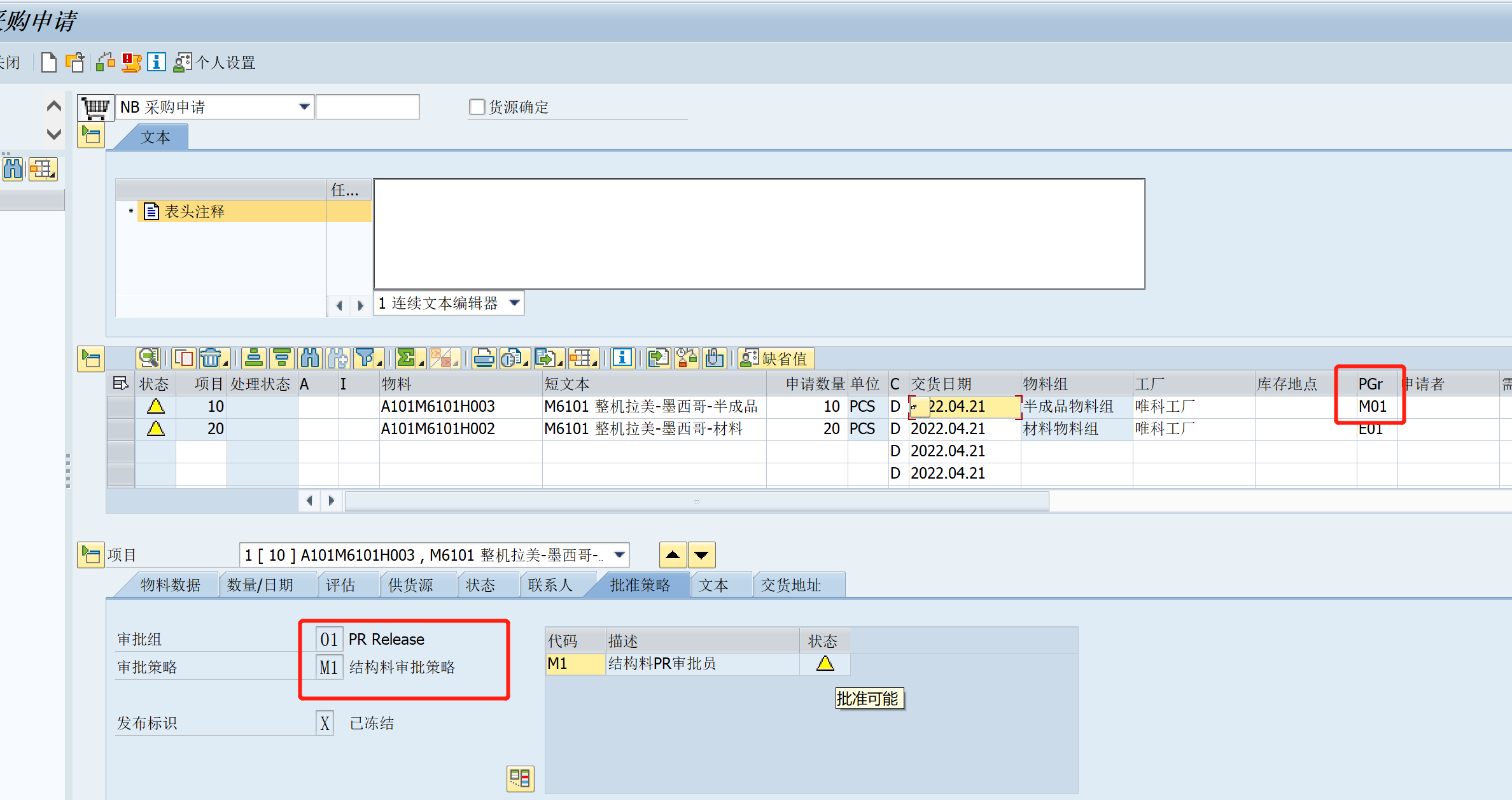 SAP PR采购申请的审批策略_sap 采购申请审批_[爱心]冰的博客-CSDN博客