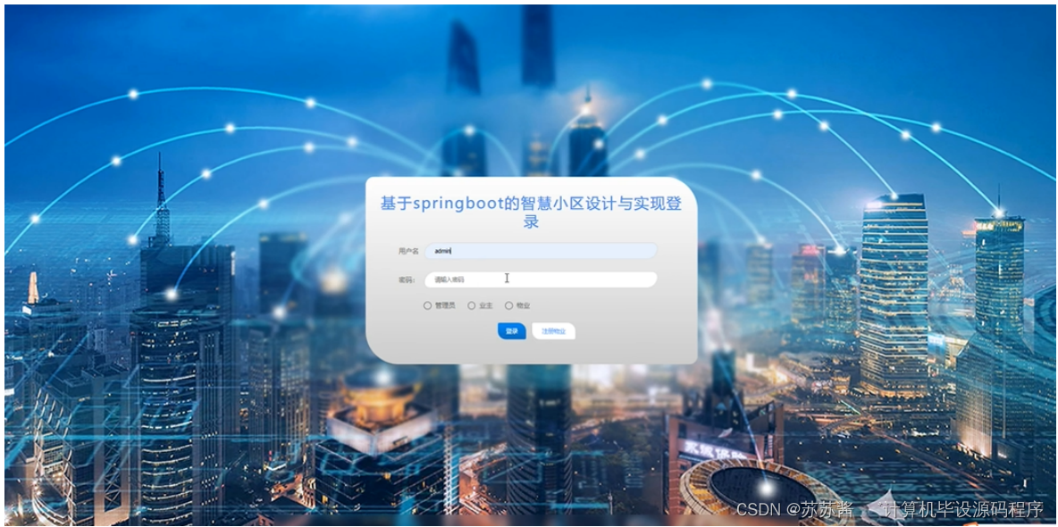 计算机毕业设计springboot的智慧小区设计与实现1ybxa9【附源码数据库部署lw】苏苏酱 ゛计算机毕设源码程序的博客 Csdn博客