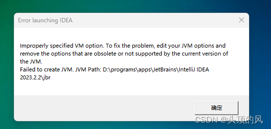 idea启动不了，案例分析_improperly specified vm option. to fix the problem-CSDN博客