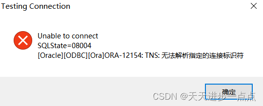 Win7x64中使用PowerDesigner连接Oralce数据库报“[Oracle][ODBC][Ora]ORA-12154:TNS:无法解析指定的连接标识符”错误解决方法_odbc无法 ...