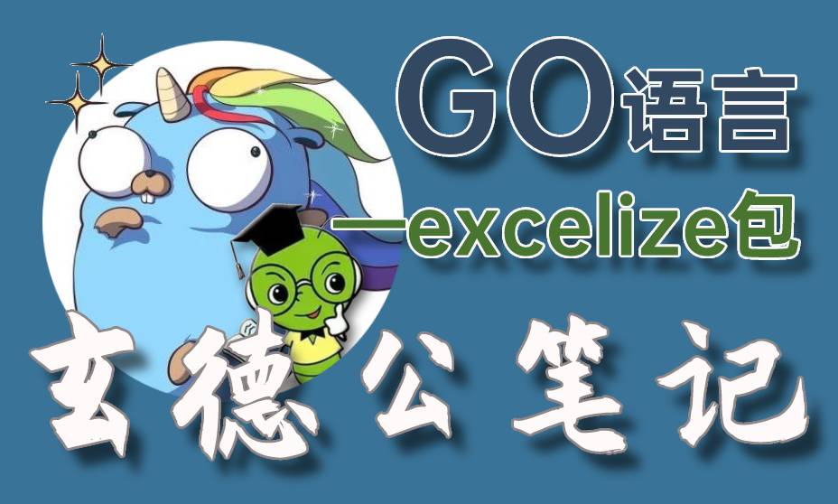 Go语言excelize包-02-工作表操作（新建/删除/复制/分组/重命名/设置属性/可见性）-EW帮帮网