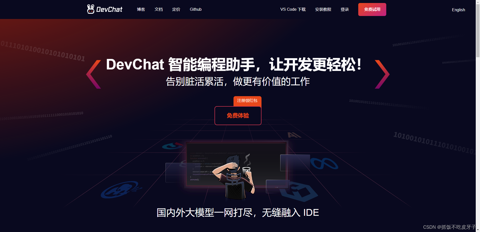 提升开发效率，体验DevChat智能编程助手_devchat如何注释生成代码-CSDN博客