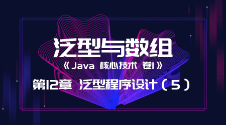 《Java 核心技术 卷1》 笔记 第12章 泛型程序设计（5） 泛型与数组_pair[] pairs = new pair[1]; pairs[0] = new pair
