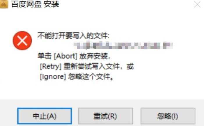 【Sys】不能打开要写入的文件：“X:\Y\Z.xx“单击[Abort]放弃安装，[Retry]重新尝试写入文件,或[Ignore]忽略这个文件。_单击abort放弃安装-CSDN博客