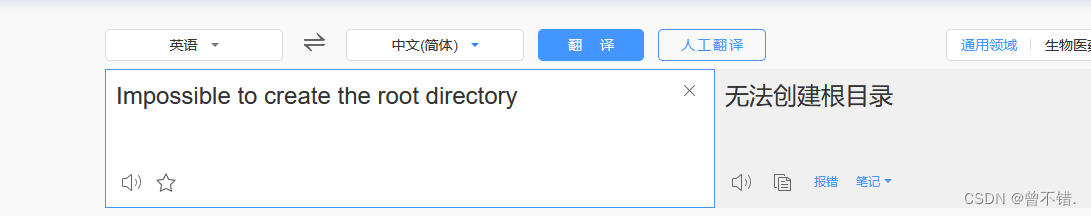 关于创建目录报错Impossible to create the root directory（linux）的问题-CSDN博客
