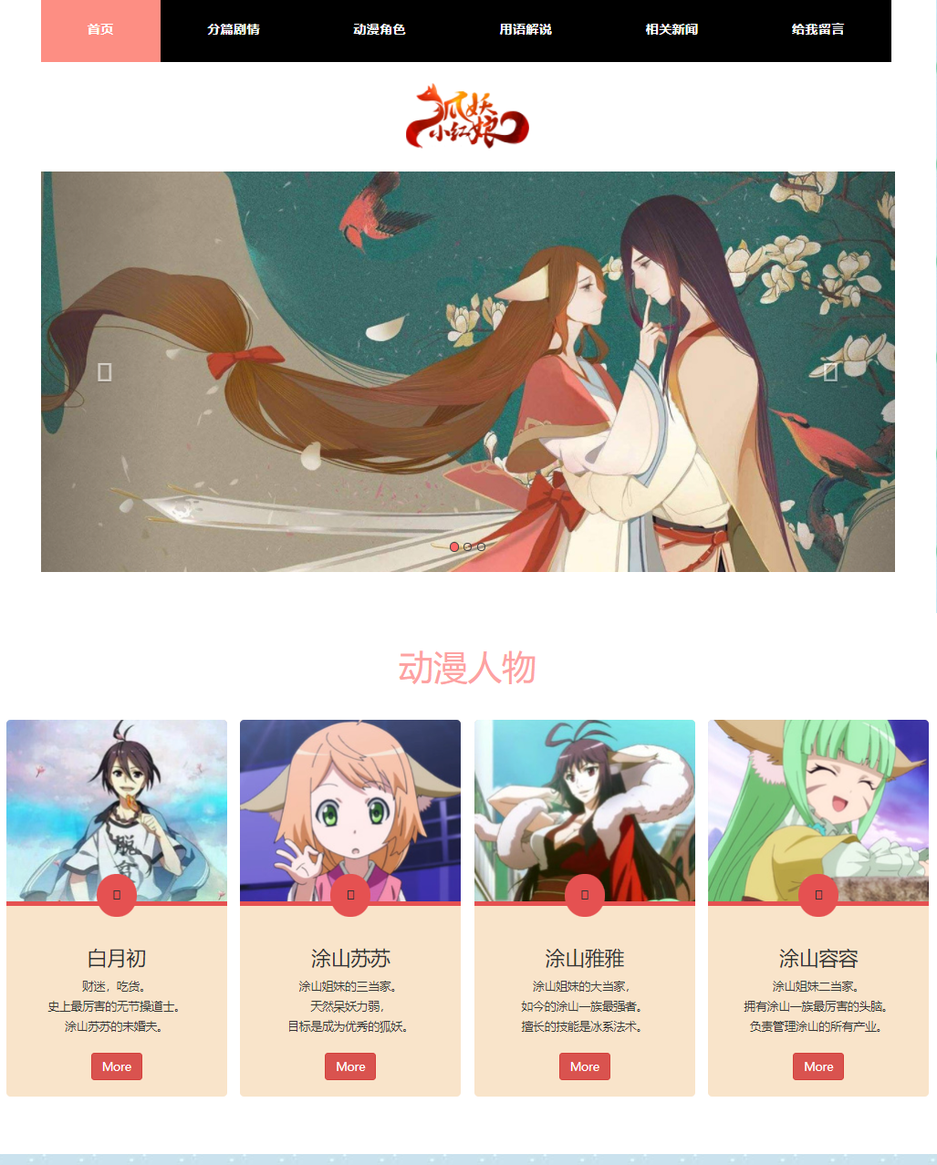 html css javascript 动漫网页设计成品 (妖狐小红娘) 学生漫画网页DW制作 web实训网页设计 HTML5期末大作业_javascript成品-CSDN博客