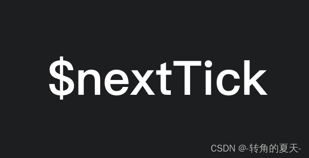 关于nextTick及其它的原理-EW帮帮网